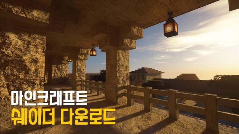 마인크래프트 컴플멘트리 쉐이더 Complementary Shaders 정보킹