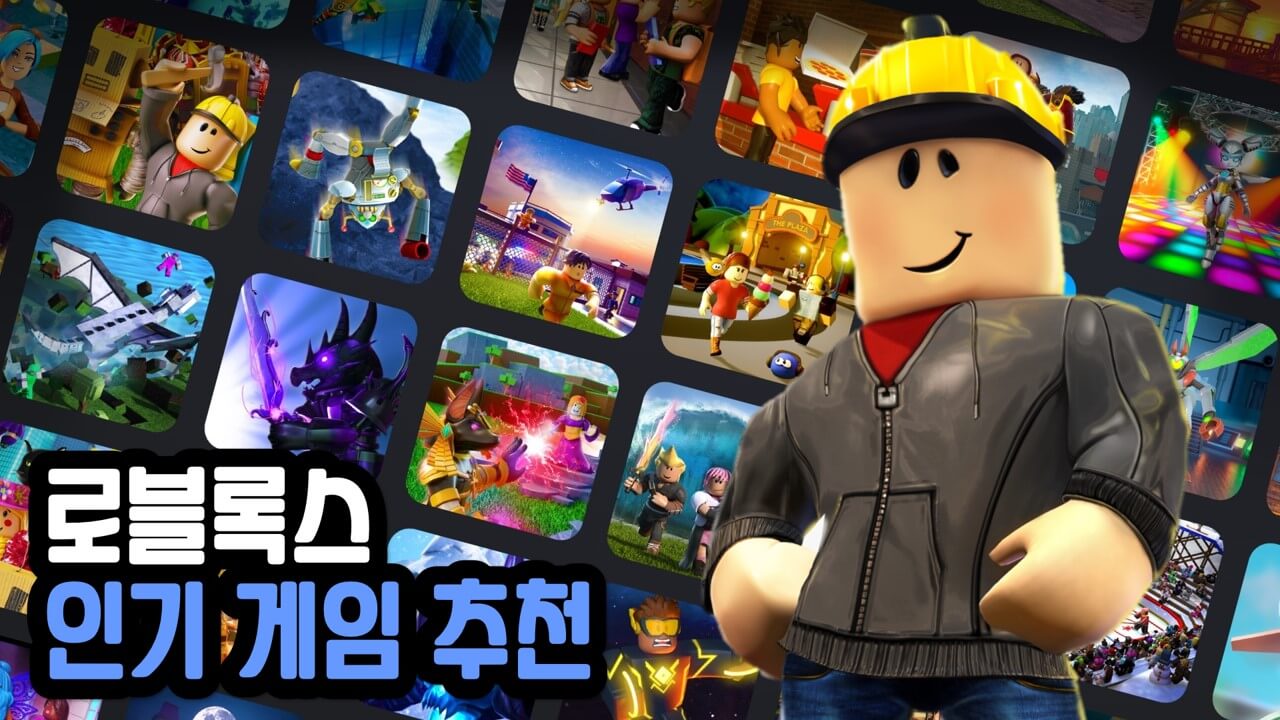 로블록스 인기 게임 추천 Best 10 2023년 정보킹