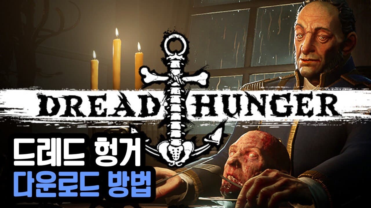 드레드 헝거 다운로드 (Dread Hunger) - 정보킹