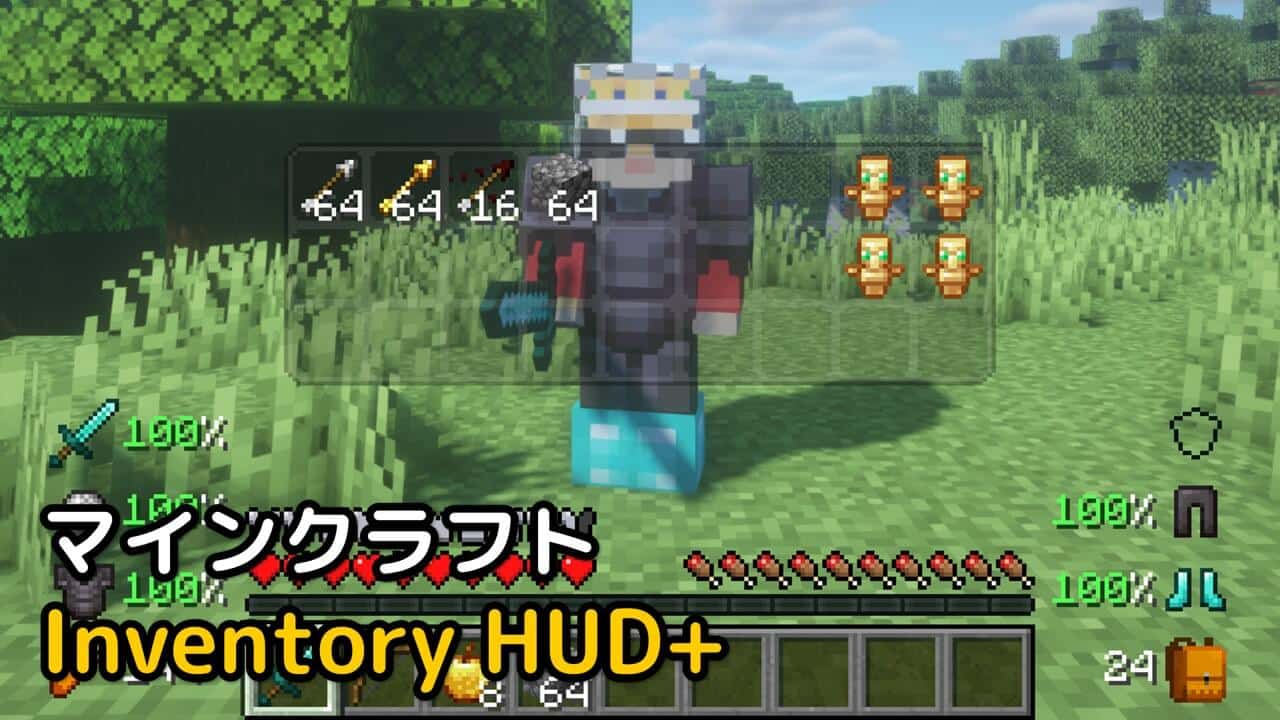 マイクラ Inventory HUD+ Mod (1.20.2, 1.20.1) - 情報キング