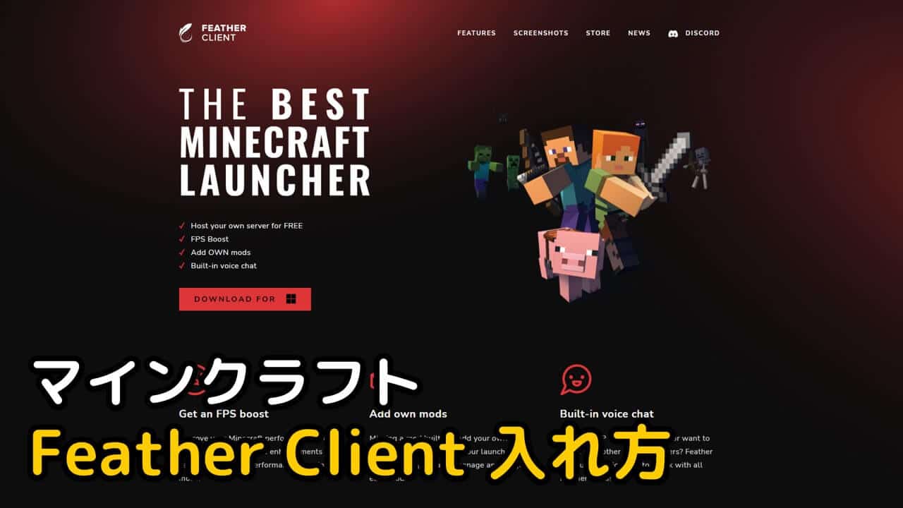マイクラ Feather Client 入れ方 - 情報キング
