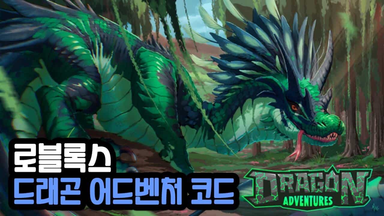 로블록스 드래곤 어드벤처 코드 모음 2023 2월 정보킹