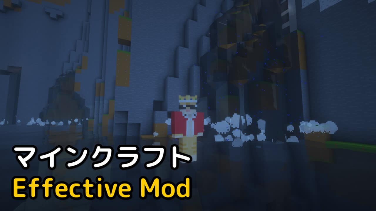 マインクラフト Effective Mod 【1.19.2 対応】 - 情報キング