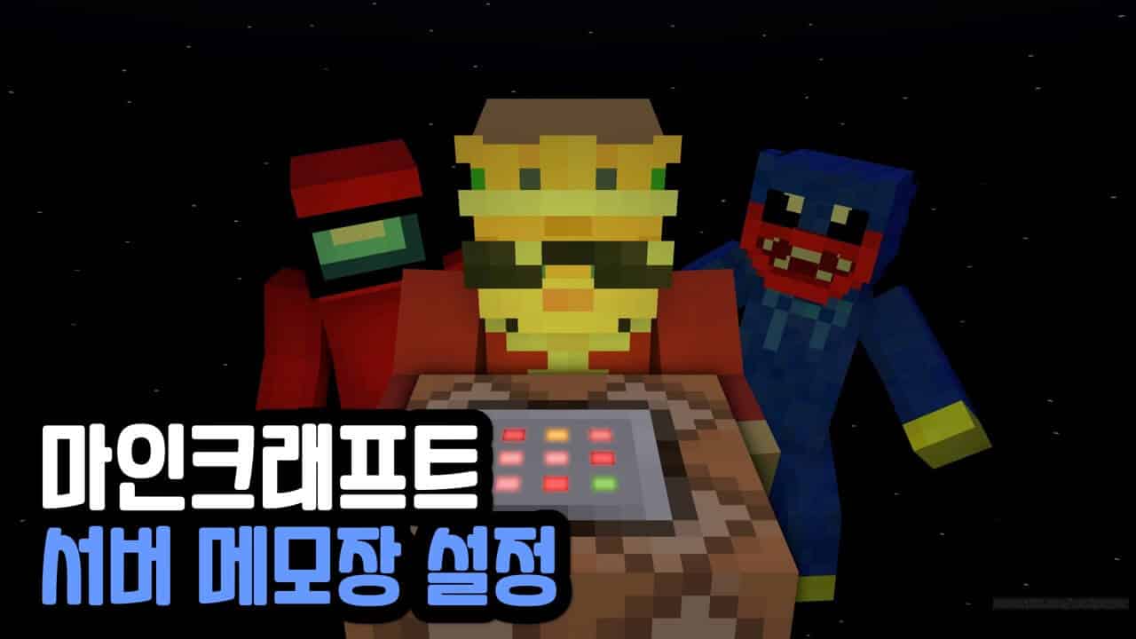 마인크래프트 서버 메모장 server.properties 설정 방법 - 정보킹