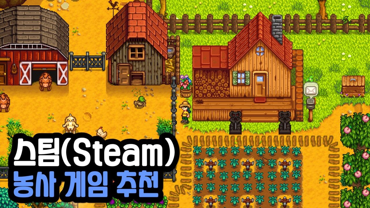 스팀 농장 농사 게임 추천 Top 9 2023년 정보킹