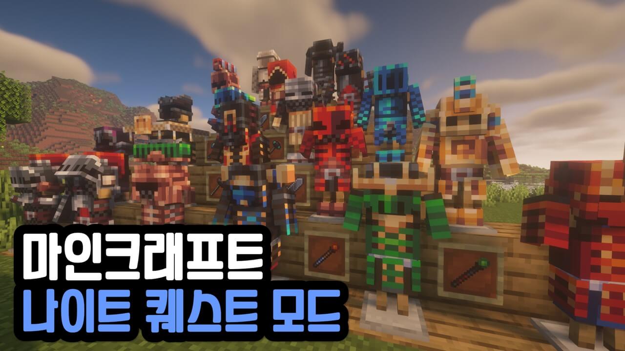 마인크래프트 1.19.2 나이트 퀘스트 모드 Knight Quest Mod - 정보킹