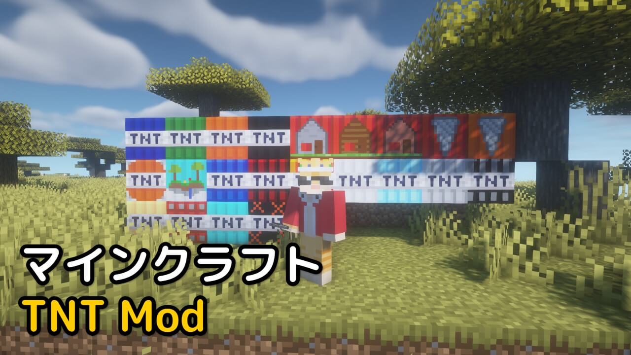 マイクラ TNT Mod 入れ方 (1.20.1, 1.19.4) - 情報キング