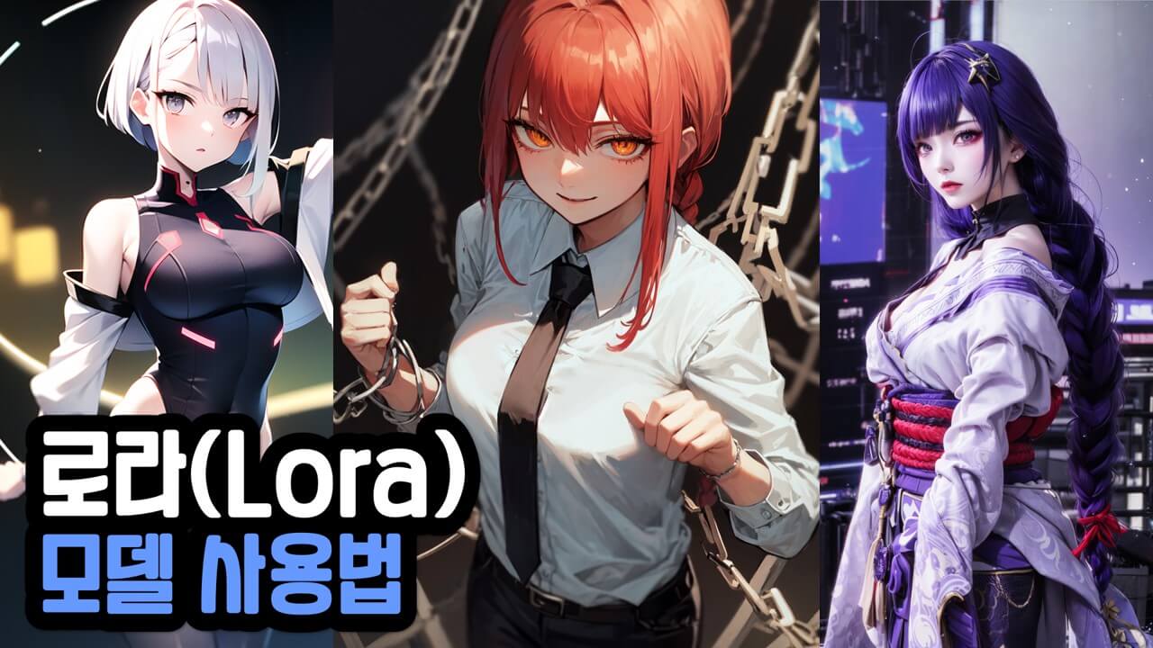 WebUI 로라(lora) 사용법, AI 모델 설치 및 적용 방법 - 정보킹