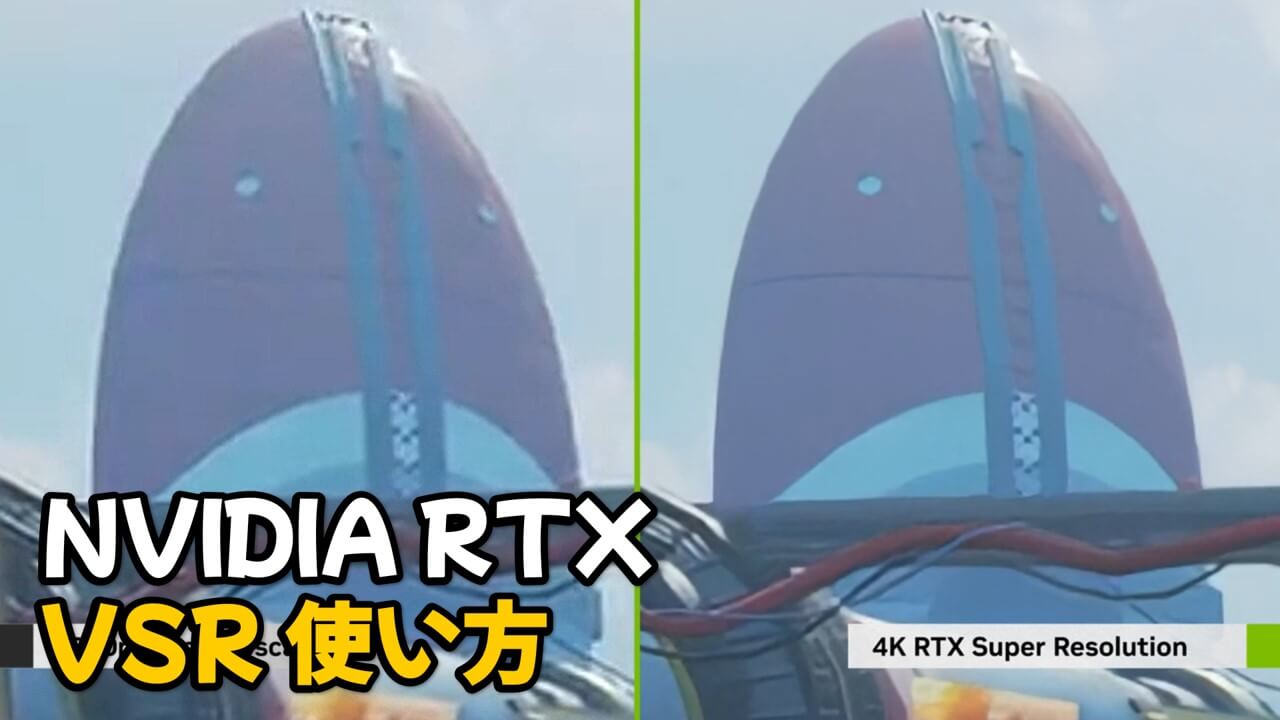 NVIDIA RTX VSR 使い方 (高解像度化 AI 設定) - 情報キング