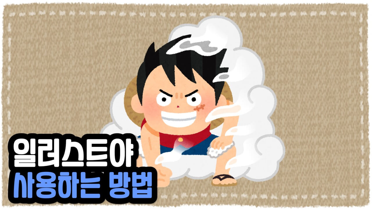 일본 사람 일러스트 사이트 - 일러스트야 (いらすとや) - 정보킹